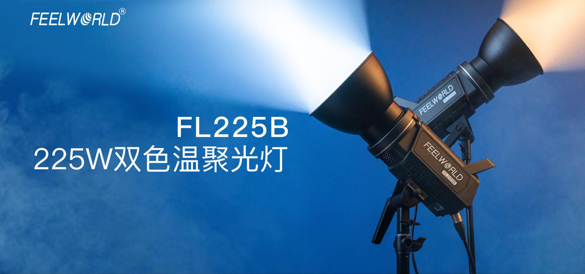FEELWORLD FL225B 225W双色温点光源影视聚光灯-FEELWORLD官方网站