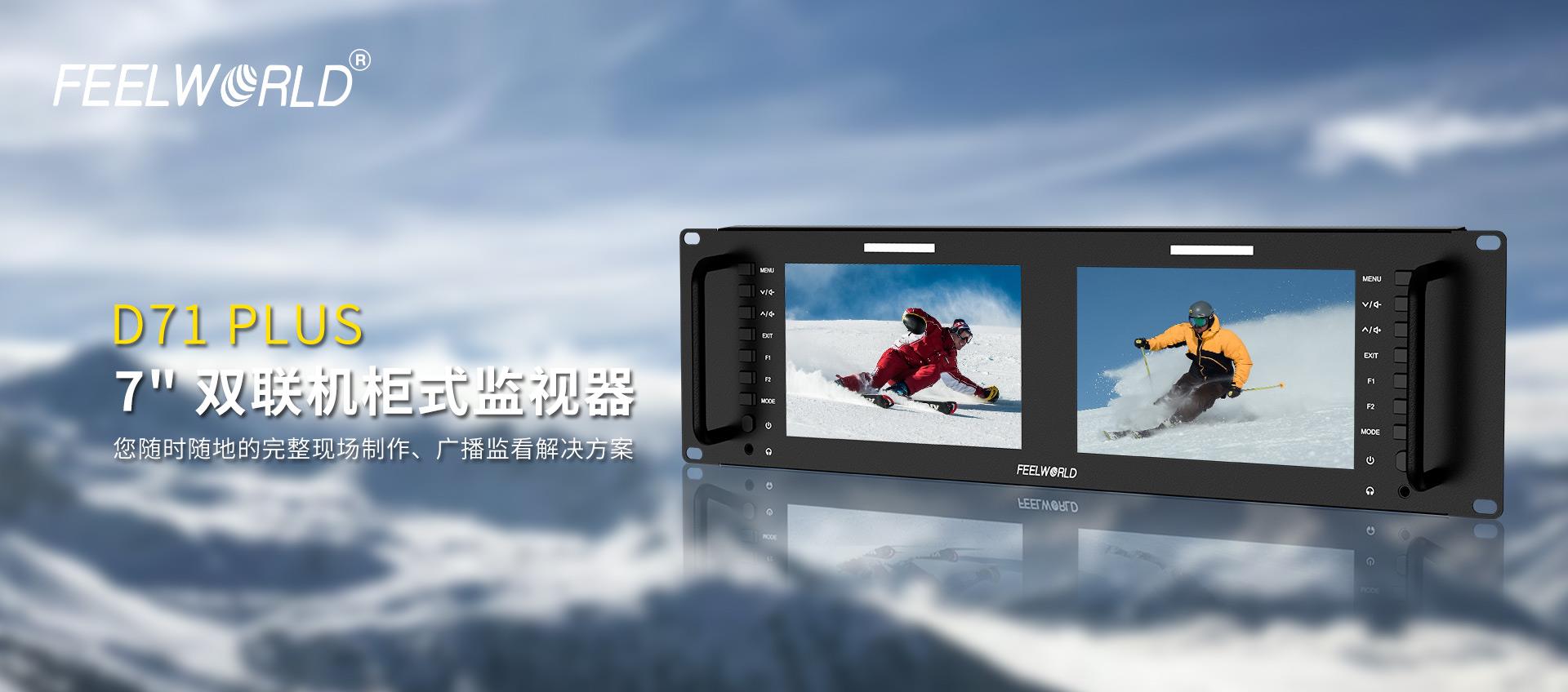 D71 PLUS 3RU 7英寸双联机柜式监视器 4K HDMI SDI 全高清1920x1200IPS屏-FEELWORLD官方网站